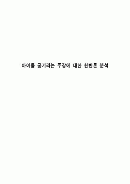 아이를 굶기라는 주장에 대한 찬반론 분석-1페이지