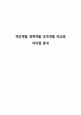 개인개발 경력개발 조직개발 비교와 차이점 분석-1페이지
