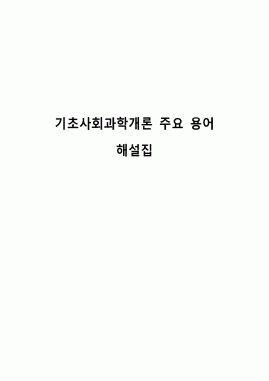 기초사회과학개론 주요 용어 해설집-1페이지