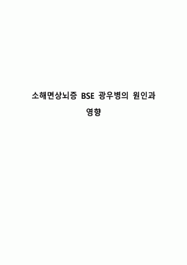 소해면상뇌증 BSE 광우병의 원인과 영향-1페이지