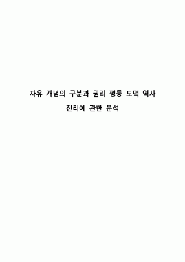 자유 개념의 구분과 권리 평등 도덕 역사 진리에 관한 분석-1페이지