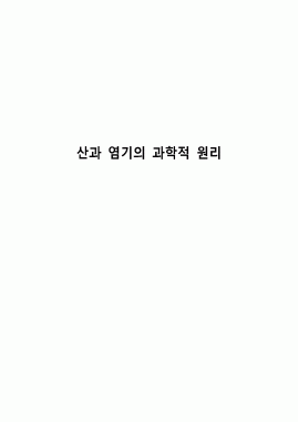 산과 염기의 과학적 원리-1페이지