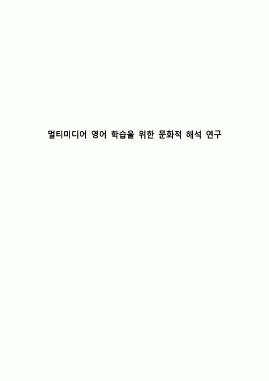 멀티미디어 영어 학습을 위한 문화적 해석 연구-1페이지