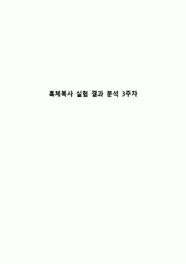 흑체복사 실험 결과 분석 3주차-1페이지