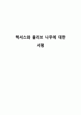 렉서스와 올리브 나무에 대한 서평-1페이지