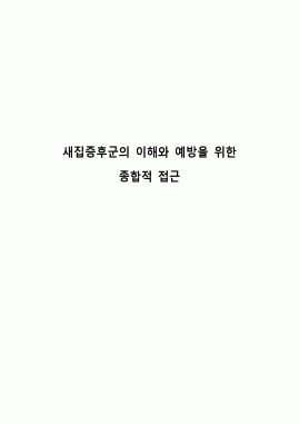 새집증후군의 이해와 예방을 위한 종합적 접근-1페이지