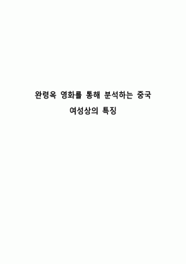 완령옥 영화를 통해 분석하는 중국 여성상의 특징-1페이지