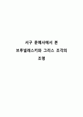 서구 문예사에서 본 브루넬레스키와 그리스 조각의 조명-1페이지
