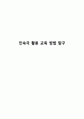 민속극 활용 교육 방법 탐구-1페이지