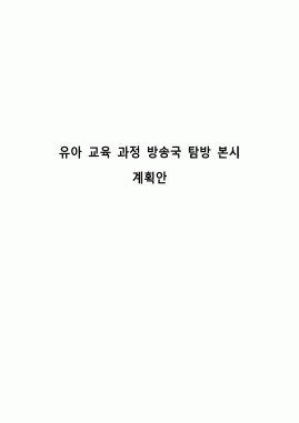 유아 교육 과정 방송국 탐방 본시 계획안-1페이지