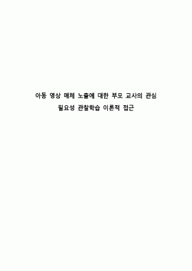 아동 영상 매체 노출에 대한 부모 교사의 관심 필요성 관찰학습 이론적 접근-1페이지