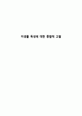 미생물 독성에 대한 종합적 고찰-1페이지