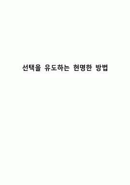 선택을 유도하는 현명한 방법-1페이지