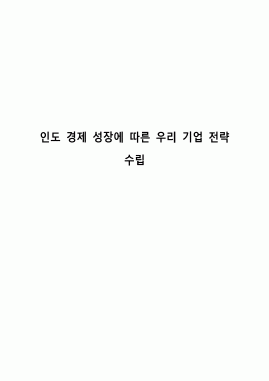 인도 경제 성장에 따른 우리 기업 전략 수립-1페이지