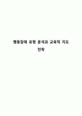 행동장애 유형 분석과 교육적 지도 전략-1페이지
