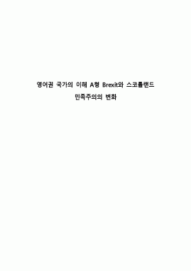 영어권 국가의 이해 A형 Brexit와 스코틀랜드 민족주의의 변화-1페이지