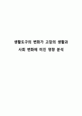 생활도구의 변화가 고장의 생활과 사회 변화에 미친 영향 분석-1페이지