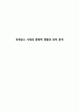 르네상스 시대의 문화적 영향과 의미 분석-1페이지