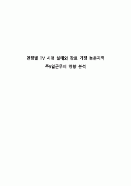 연령별 TV 시청 실태와 장르 가정 농촌지역 주5일근무제 영향 분석-1페이지