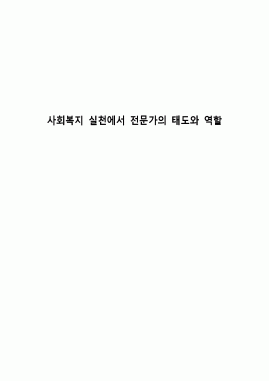 사회복지 실천에서 전문가의 태도와 역할-1페이지