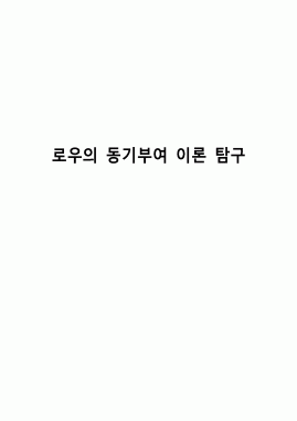 로우의 동기부여 이론 탐구-1페이지