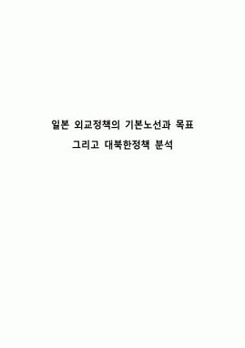 일본 외교정책의 기본노선과 목표 그리고 대북한정책 분석-1페이지