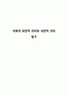 어휘의 외연적 의미와 내연적 의미 탐구-1페이지