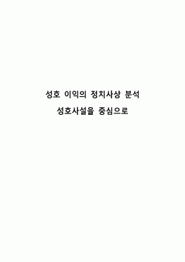 성호 이익의 정치사상 분석 성호사설을 중심으로-1페이지
