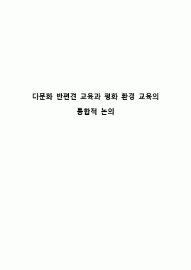 다문화 반편견 교육과 평화 환경 교육의 통합적 논의-1페이지