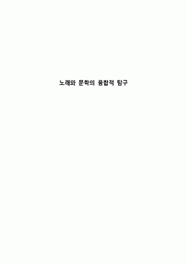 노래와 문학의 융합적 탐구-1페이지