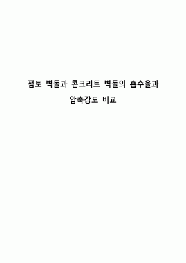 점토 벽돌과 콘크리트 벽돌의 흡수율과 압축강도 비교-1페이지