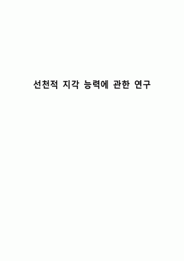선천적 지각 능력에 관한 연구-1페이지