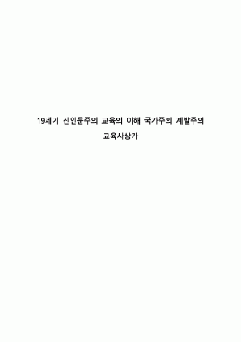 19세기 신인문주의 교육의 이해 국가주의 계발주의 교육사상가-1페이지