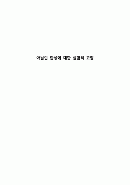 아닐린 합성에 대한 실험적 고찰-1페이지