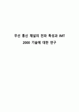 무선 통신 채널의 전파 특성과 IMT 2000 기술에 대한 연구-1페이지