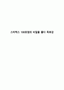 스타벅스 100호점의 비밀을 풀다 독후감-1페이지