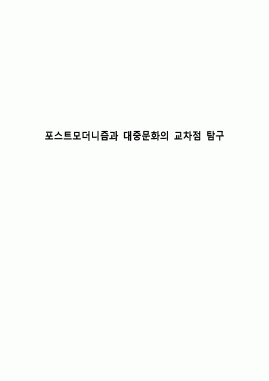 포스트모더니즘과 대중문화의 교차점 탐구-1페이지