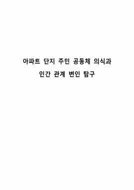 아파트 단지 주민 공동체 의식과 인간 관계 변인 탐구-1페이지