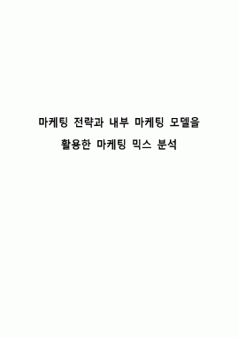 마케팅 전략과 내부 마케팅 모델을 활용한 마케팅 믹스 분석-1페이지