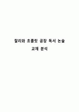 찰리와 초콜릿 공장 독서 논술 교재 분석-1페이지