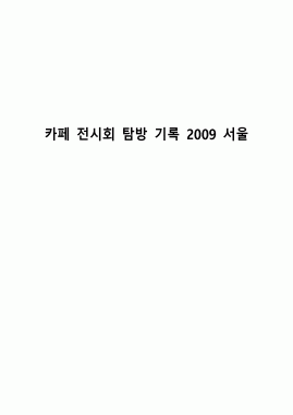 카페 전시회 탐방 기록 2009 서울-1페이지