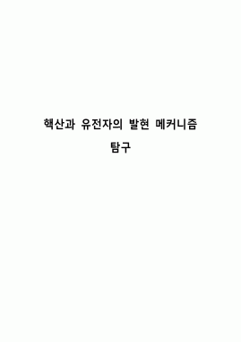 핵산과 유전자의 발현 메커니즘 탐구-1페이지