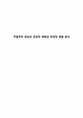 주말부부 현상의 긍정적 측면과 부정적 영향 분석-1페이지