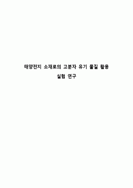 태양전지 소재로의 고분자 유기 물질 활용 실험 연구-1페이지