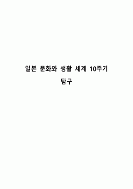일본 문화와 생활 세계 10주기 탐구-1페이지