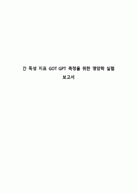 간 독성 지표 GOT GPT 측정을 위한 영양학 실험 보고서-1페이지