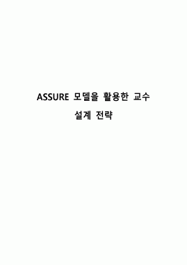 ASSURE 모델을 활용한 교수 설계 전략-1페이지