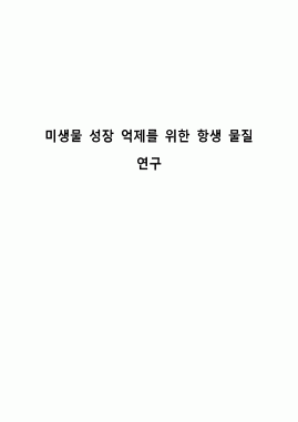 미생물 성장 억제를 위한 항생 물질 연구-1페이지