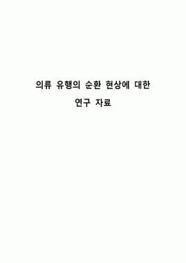 의류 유행의 순환 현상에 대한 연구 자료-1페이지