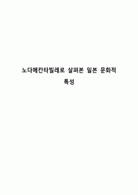 노다메칸타빌레로 살펴본 일본 문화적 특성-1페이지